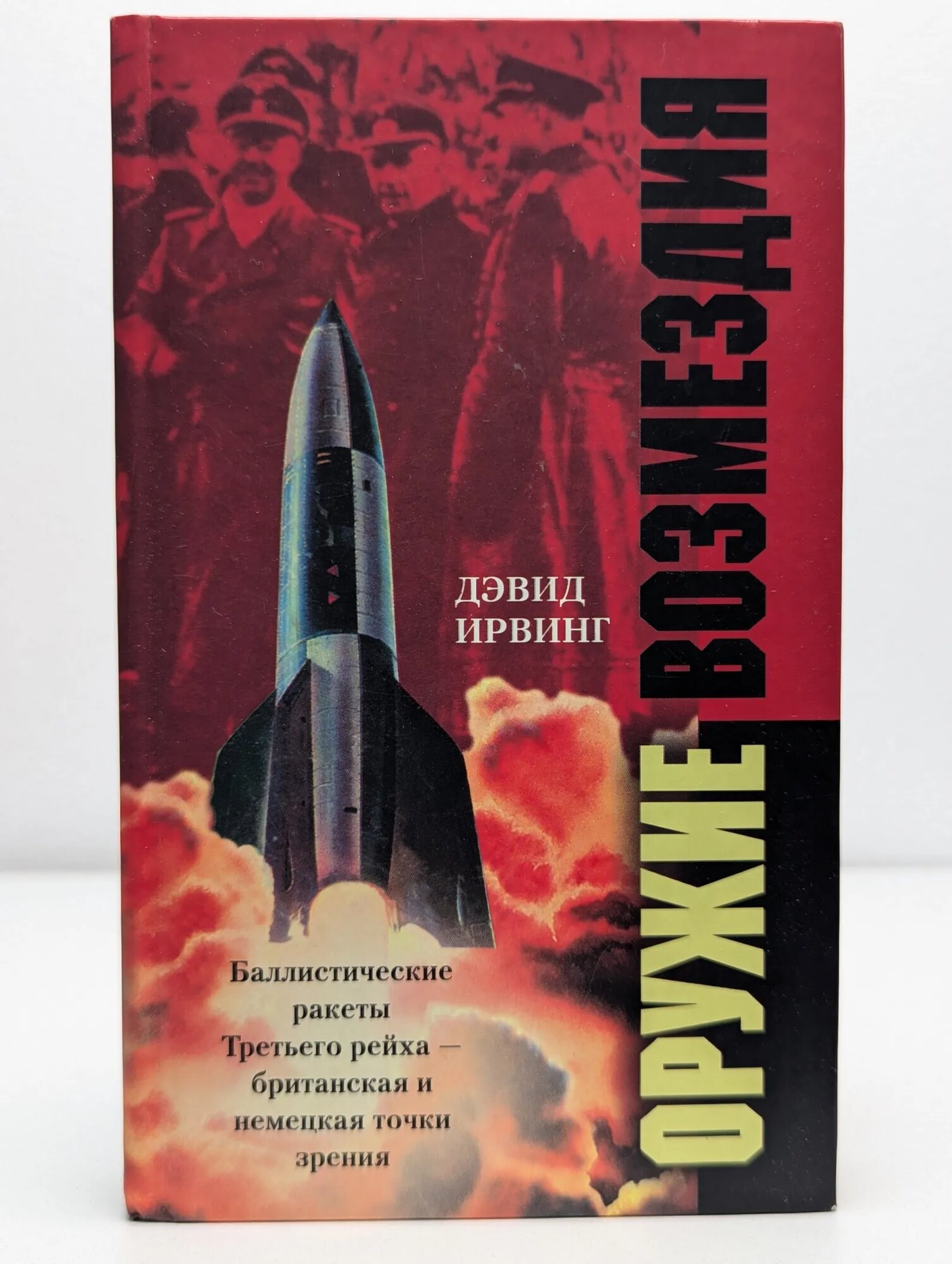 Оружие возмездия Ирвинг Дэвид 2005