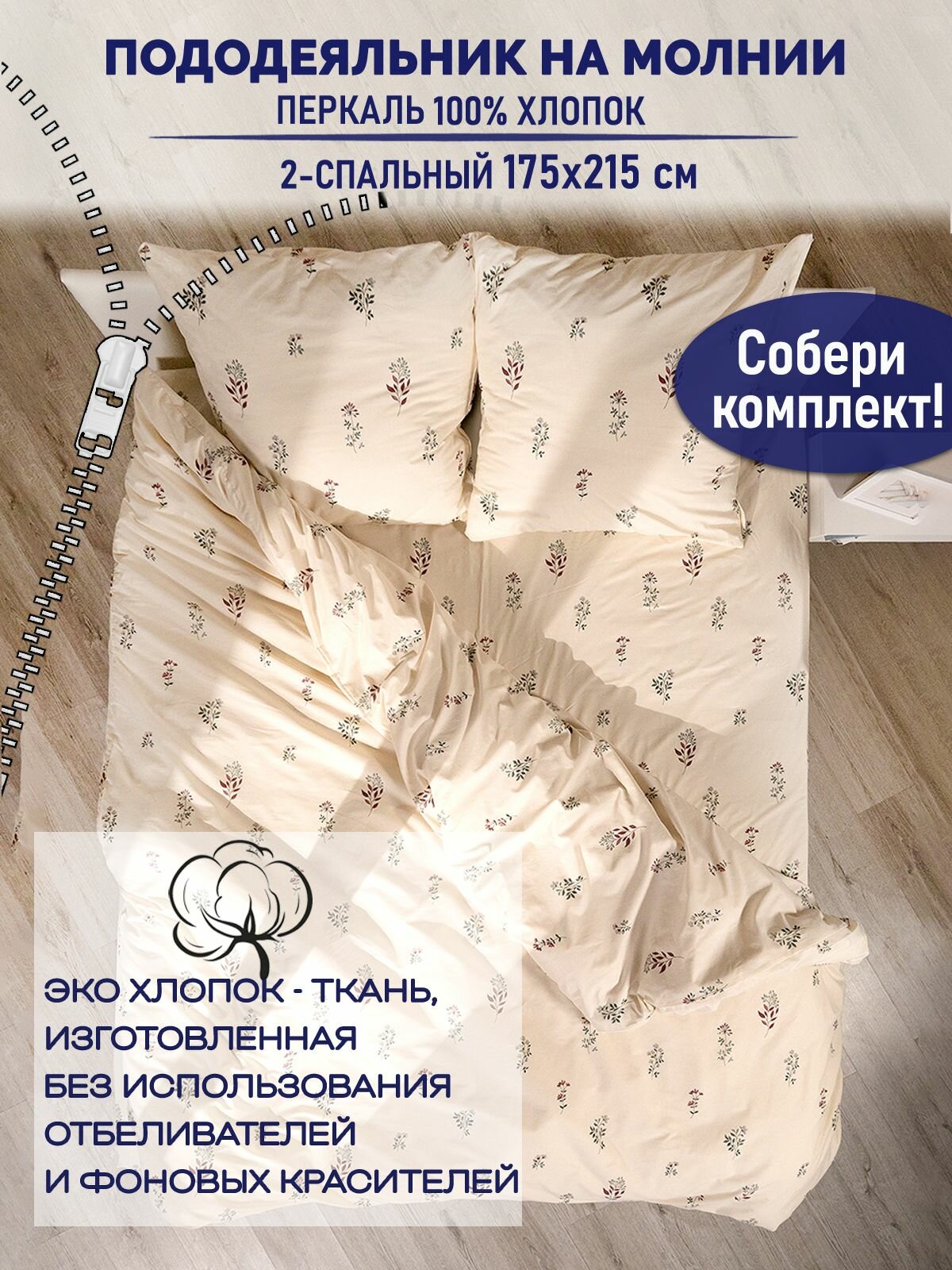 Пододеяльник TimeLess "Гербарий Эко" 2-спальный на молнии 175х215 см перкаль