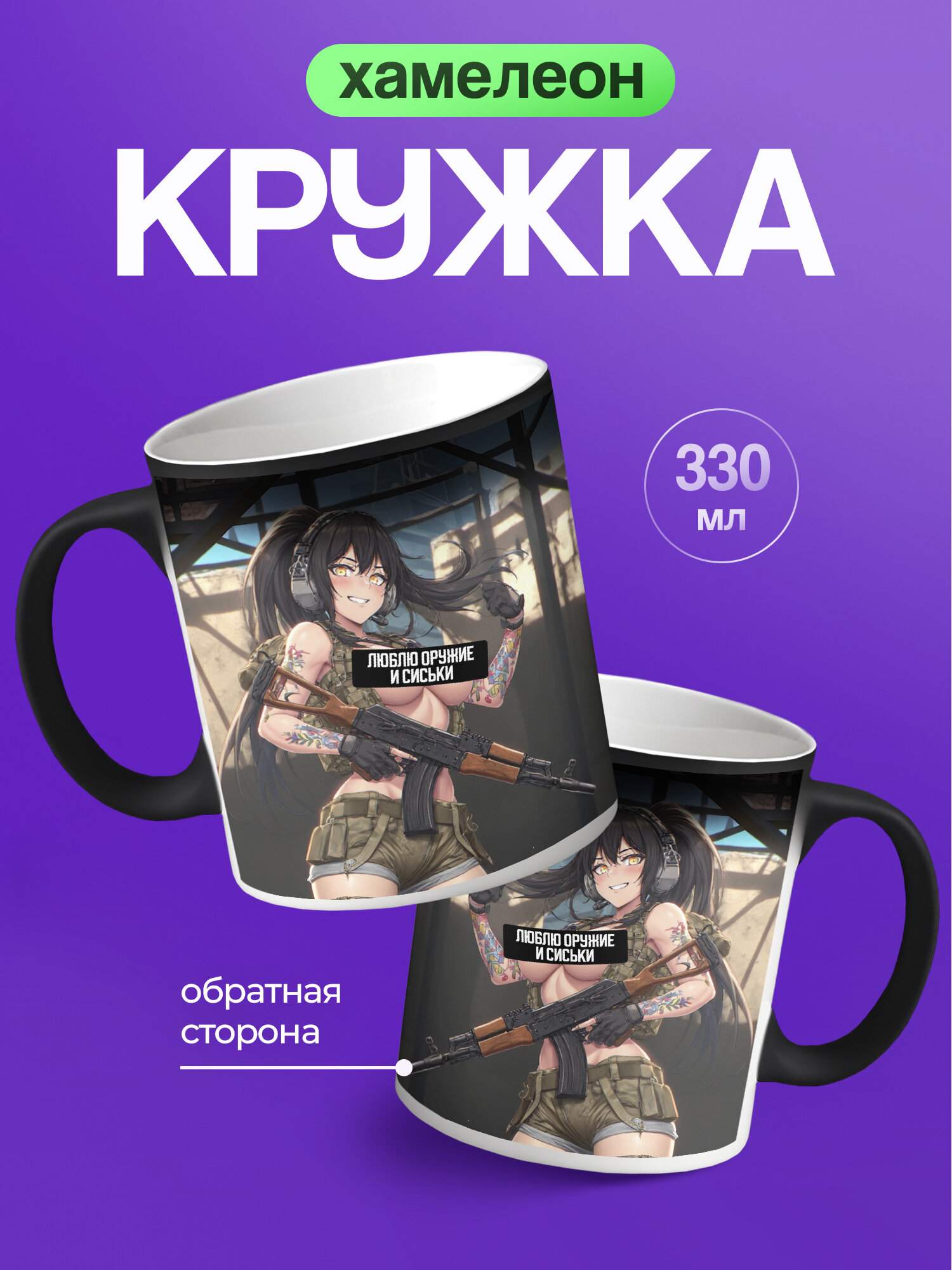 Кружка-хамелеон PNP NARD, 330 мл, с цветным принтом Аниме девушка с оружием