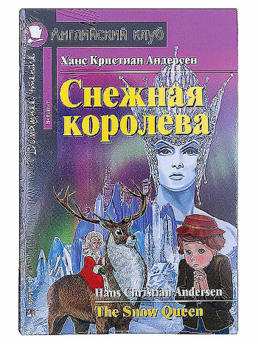 АК. Снежная королева. The Snow Queen. Домашнее чтение