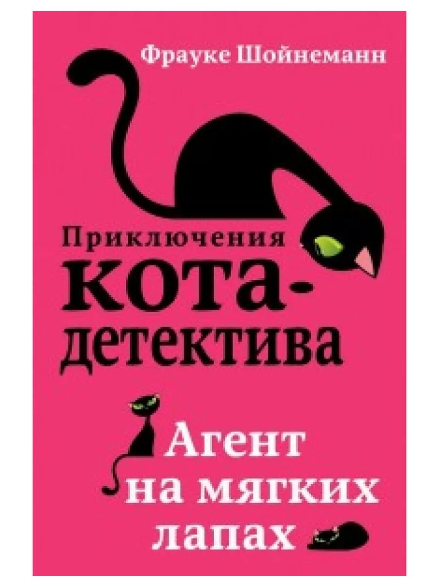 Агент на мягких лапах