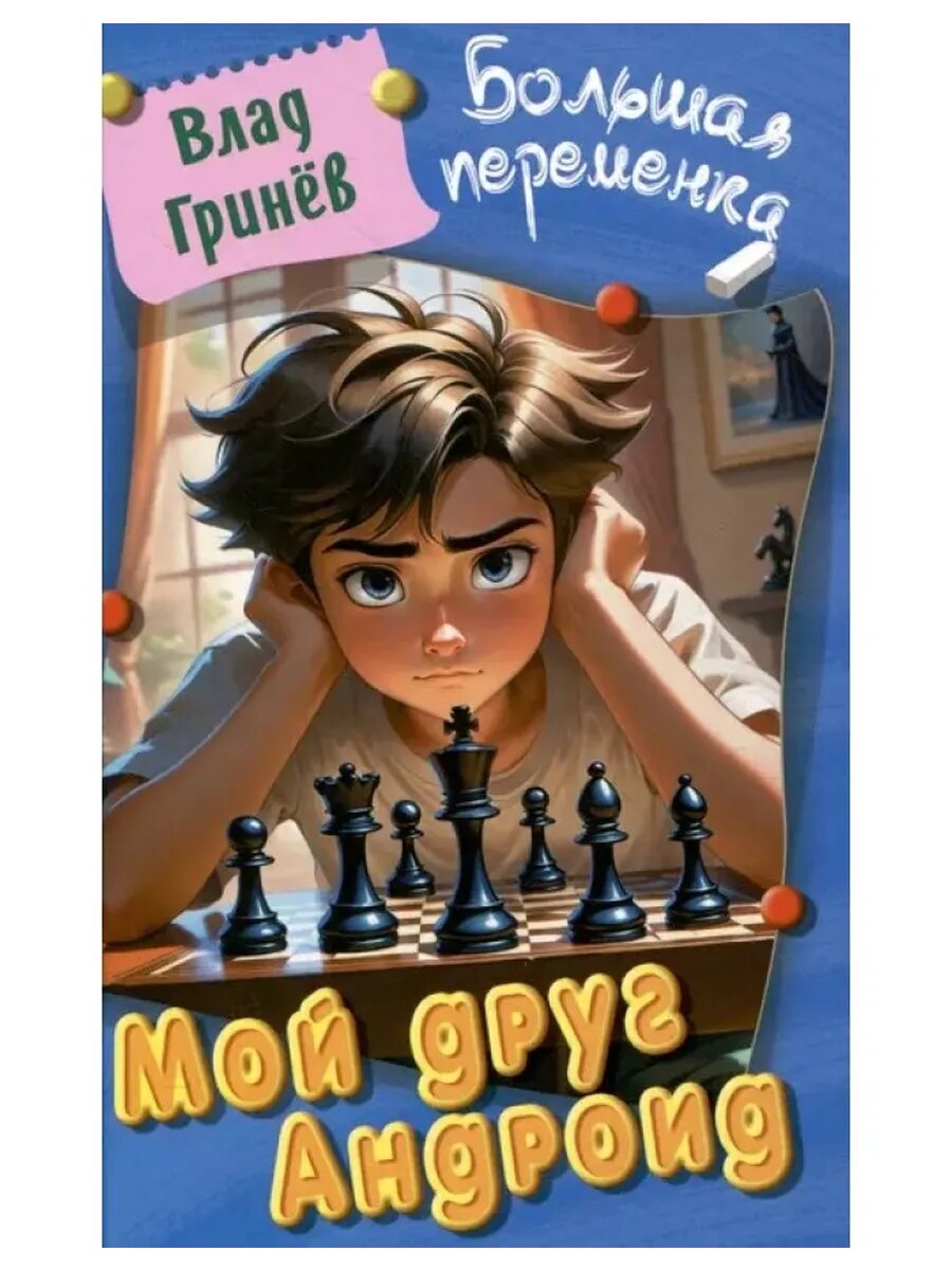 Мой друг Андроид