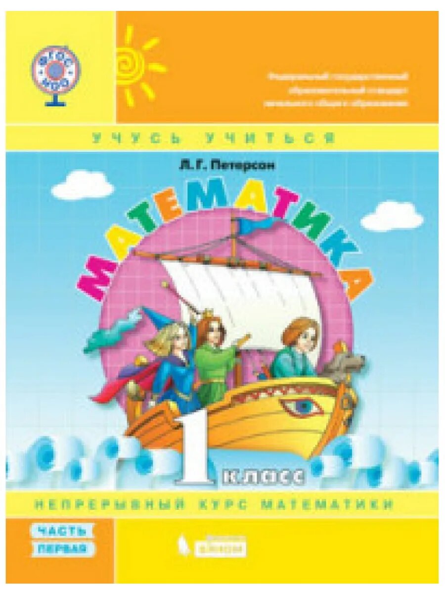 Петерсон Математика 1 кл. Учебник-тетрадь в 3-х частях () Ч