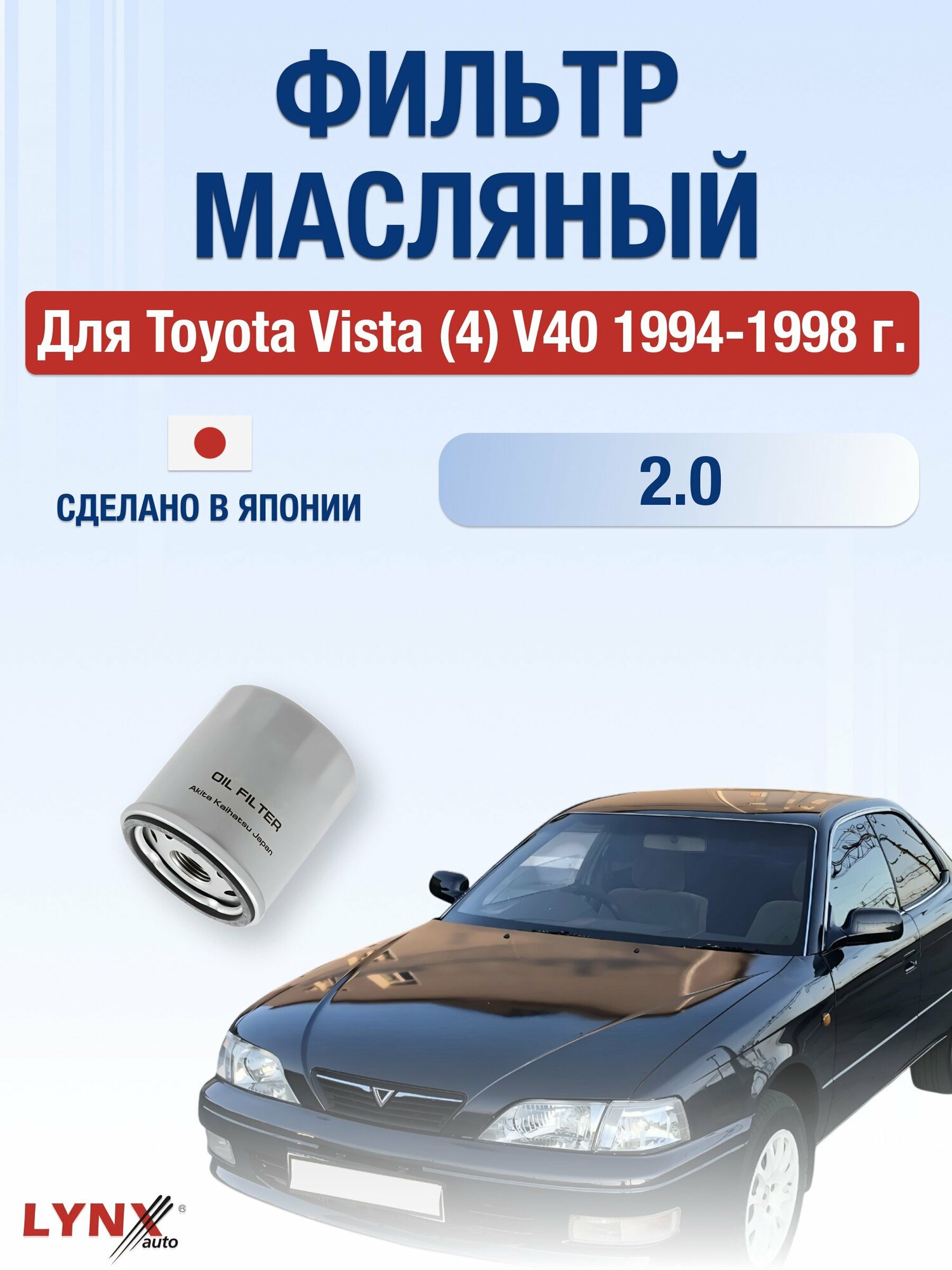 Масляный фильтр для Toyota Vista (4) V40 1994-1998 г. Двигатель 2.0 (3S-GE, 3S-FE) Тойота Виста LYNXauto