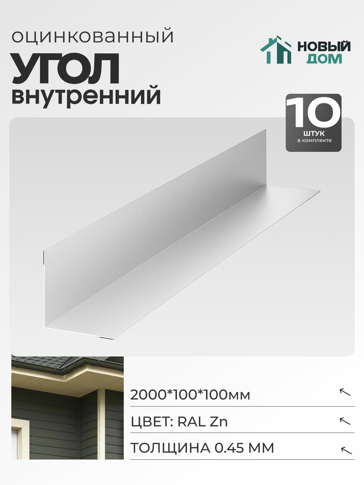 Угол внутренний 100х100мм Длина 2000мм, Оцинкованный (RAL Zn), 0,45мм, комплект 10 шт.