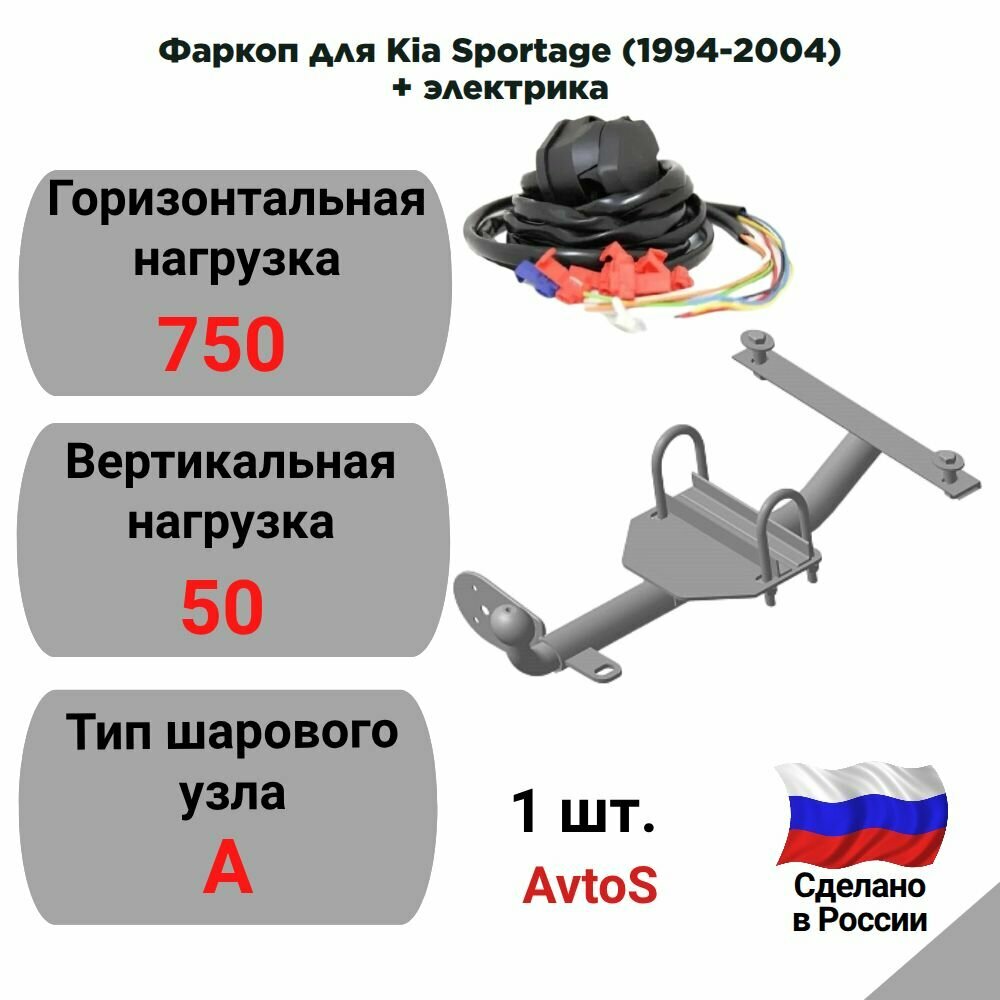 Фаркоп для Kia Sportage (1994-2004) + электрика "AvtoS" KI11