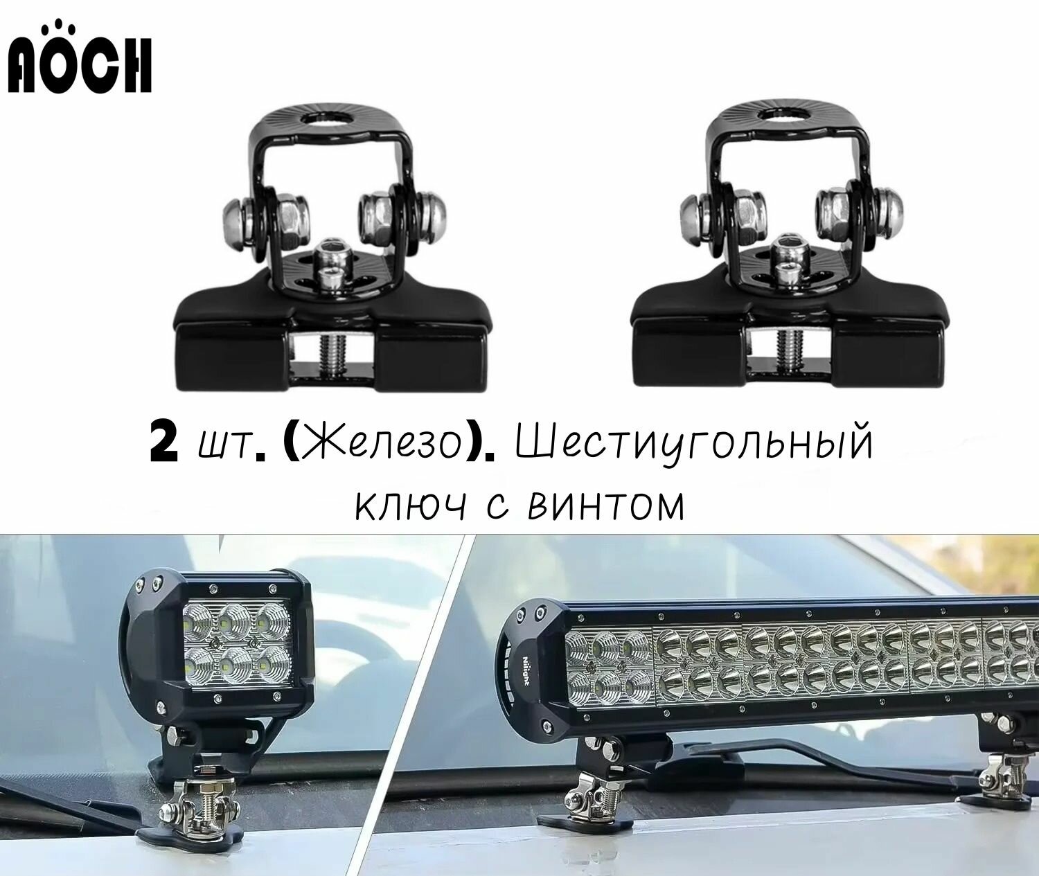 Кронштейн для LED-балки 2 шт. — универсальный крепёж на стойку А или капот для внедорожника и других авто, чёрный