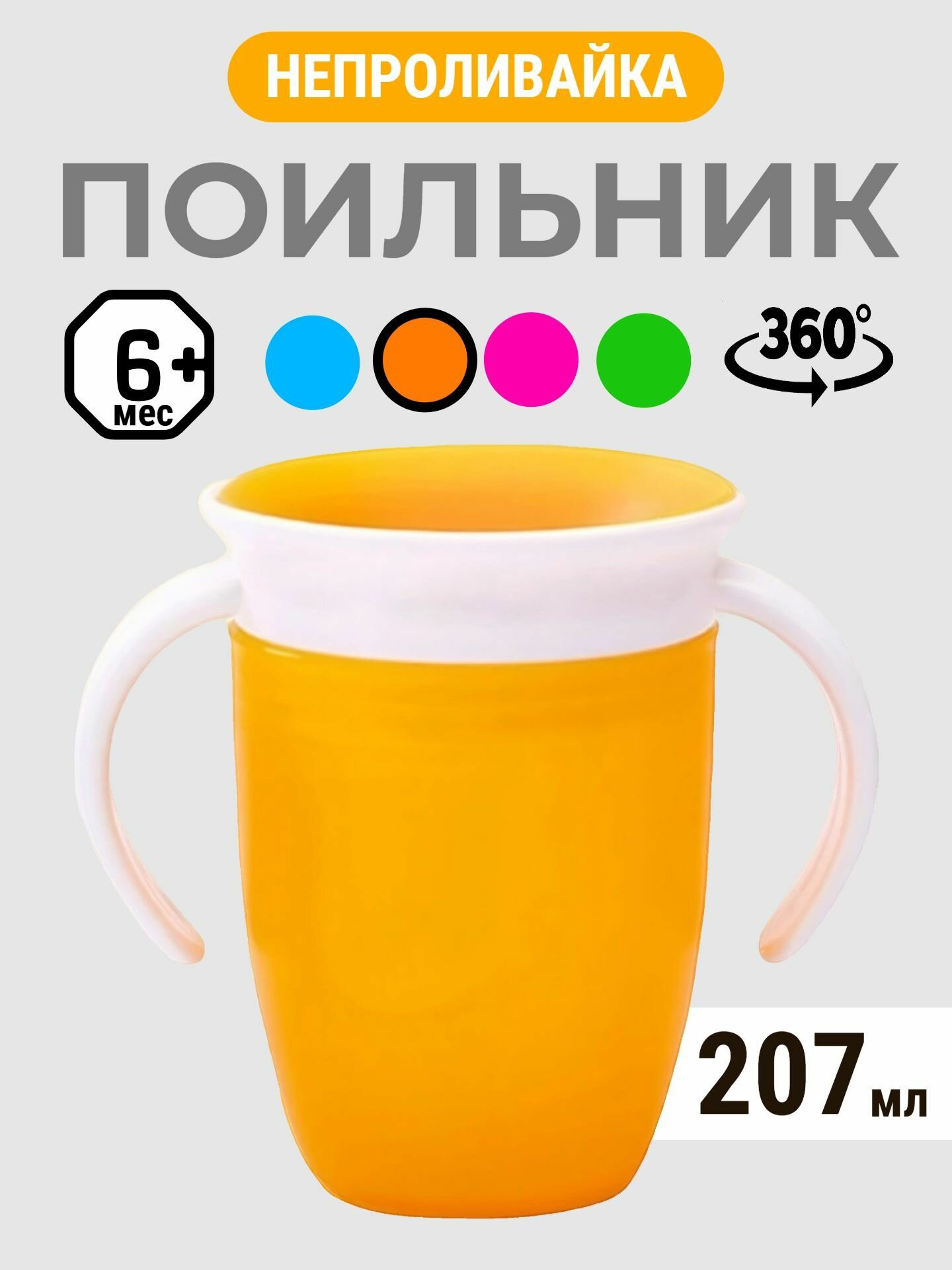 Поильник, стакан, кружка, чашка, детский, непроливайка, 360 для напитков.