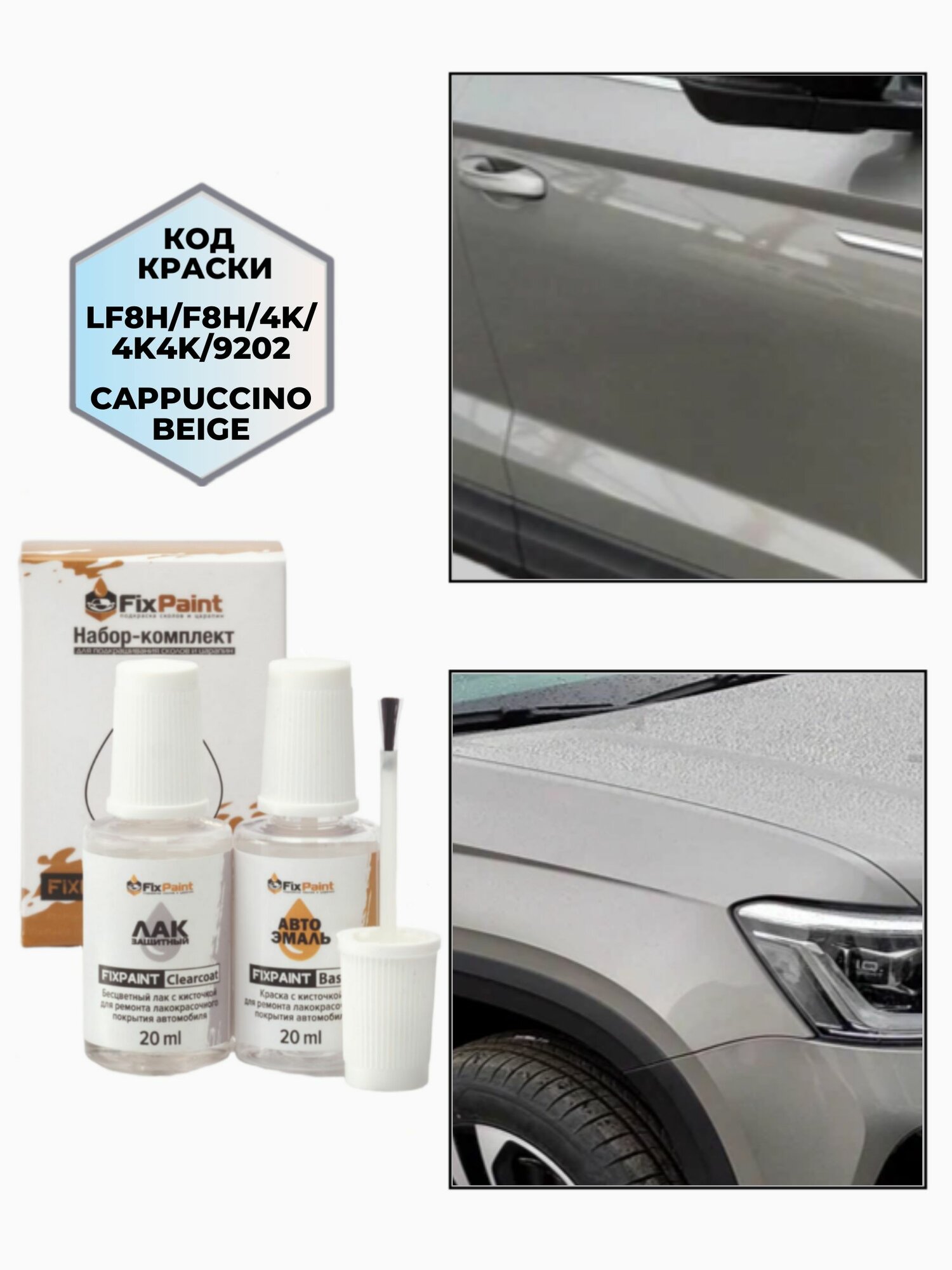 Подкраска SKODA, код LF8H, 4K, 9202, 4K4K, CAPPUCCINO BEIGE, набор FixPaint Double, краска и лак для подкраски сколов и царапин