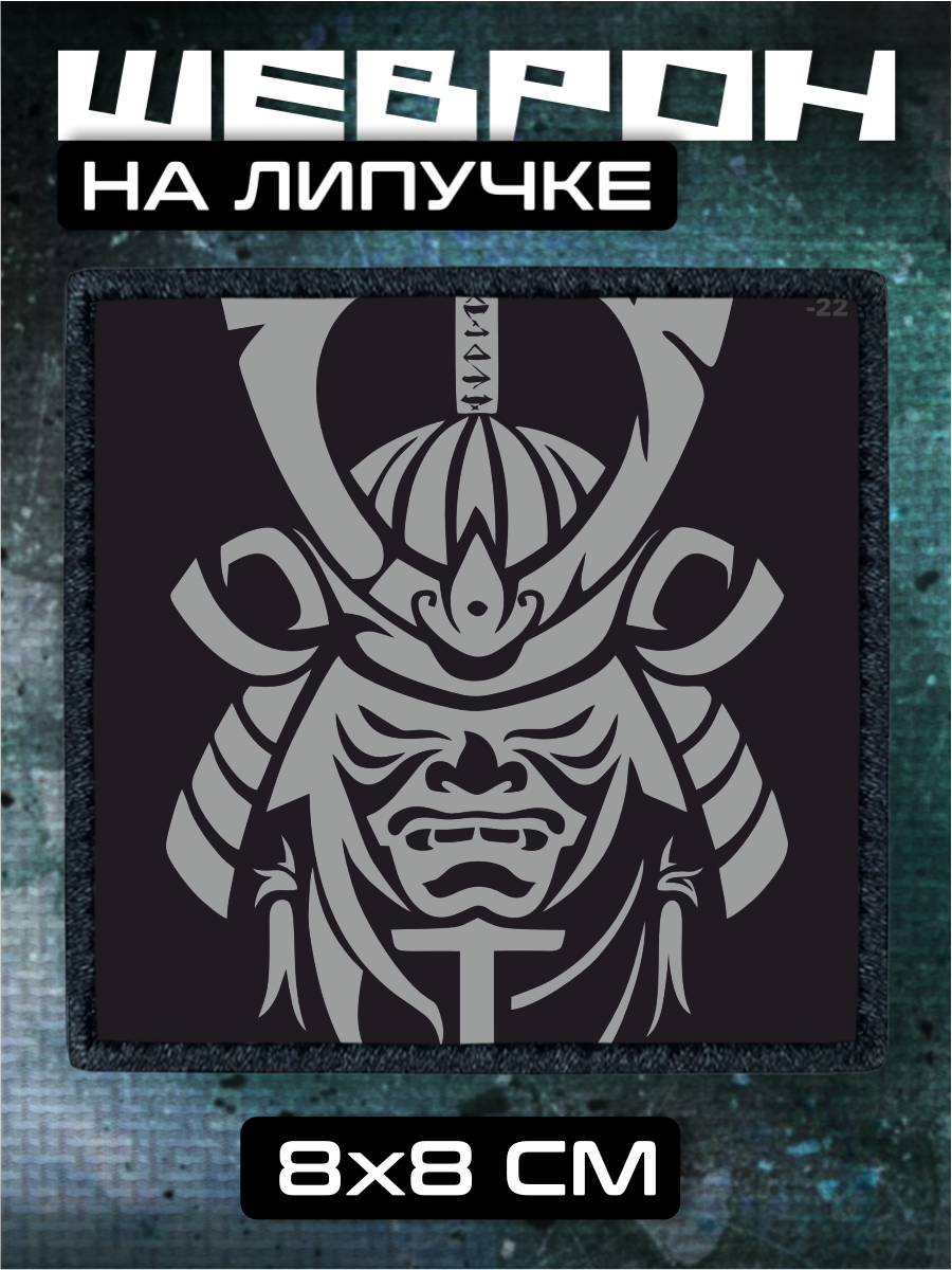 Шеврон на липучке Самурай воин