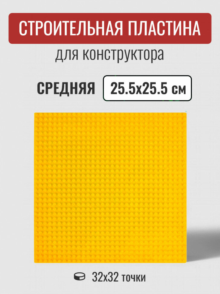 Строительная пластина 25,5х25,5 см жёлтая 90004_YELLOW