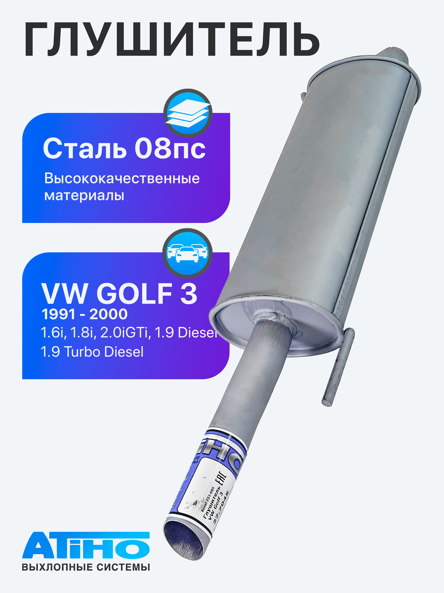 Глушитель Atiho для а/м VW Golf III 1.6i, 1.8i, 2.0iGTi, 1.9 Diesel, 1.9 Turbo Diesel