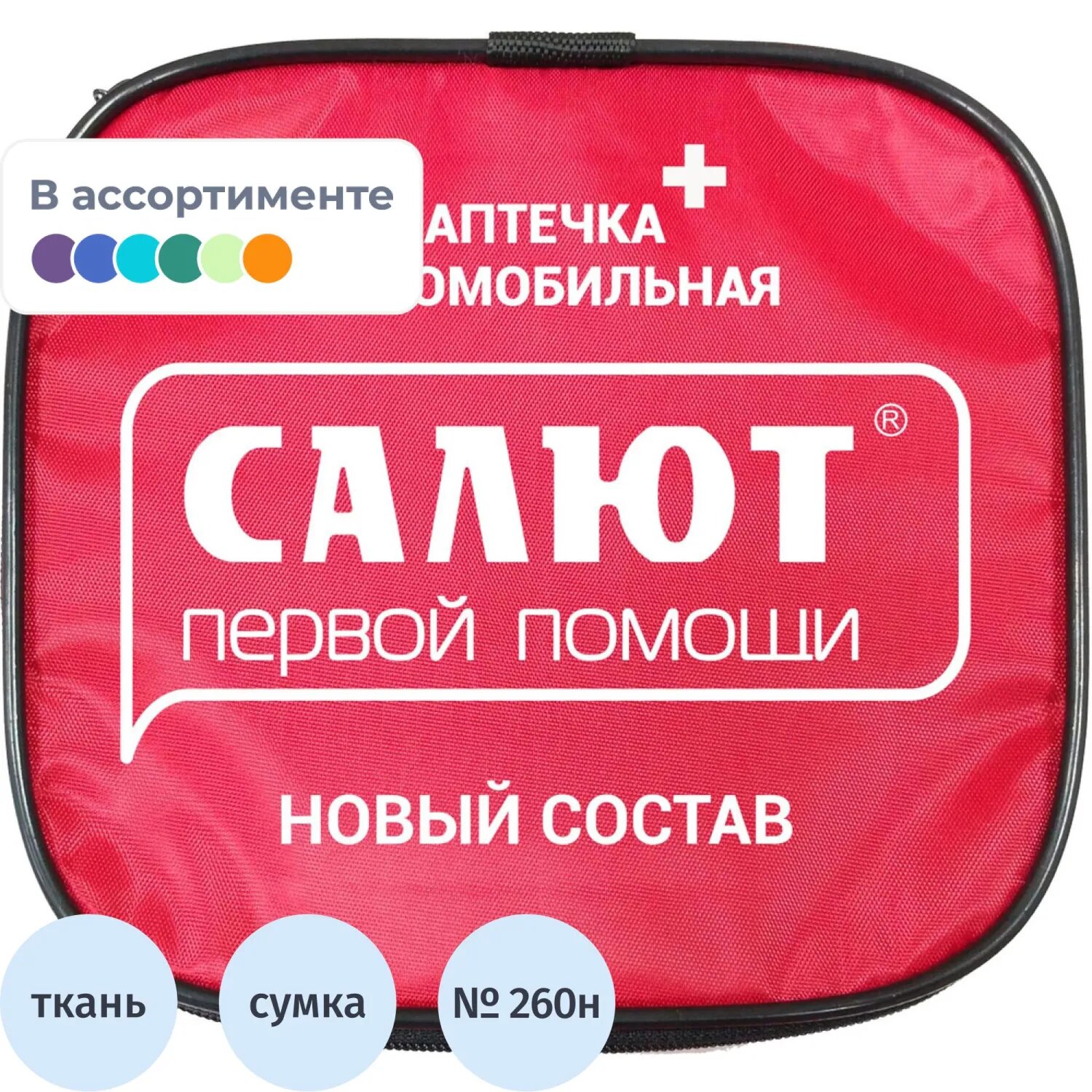 Аптечка автомобильная салют приказ № 260н, мягк. футляр 3740