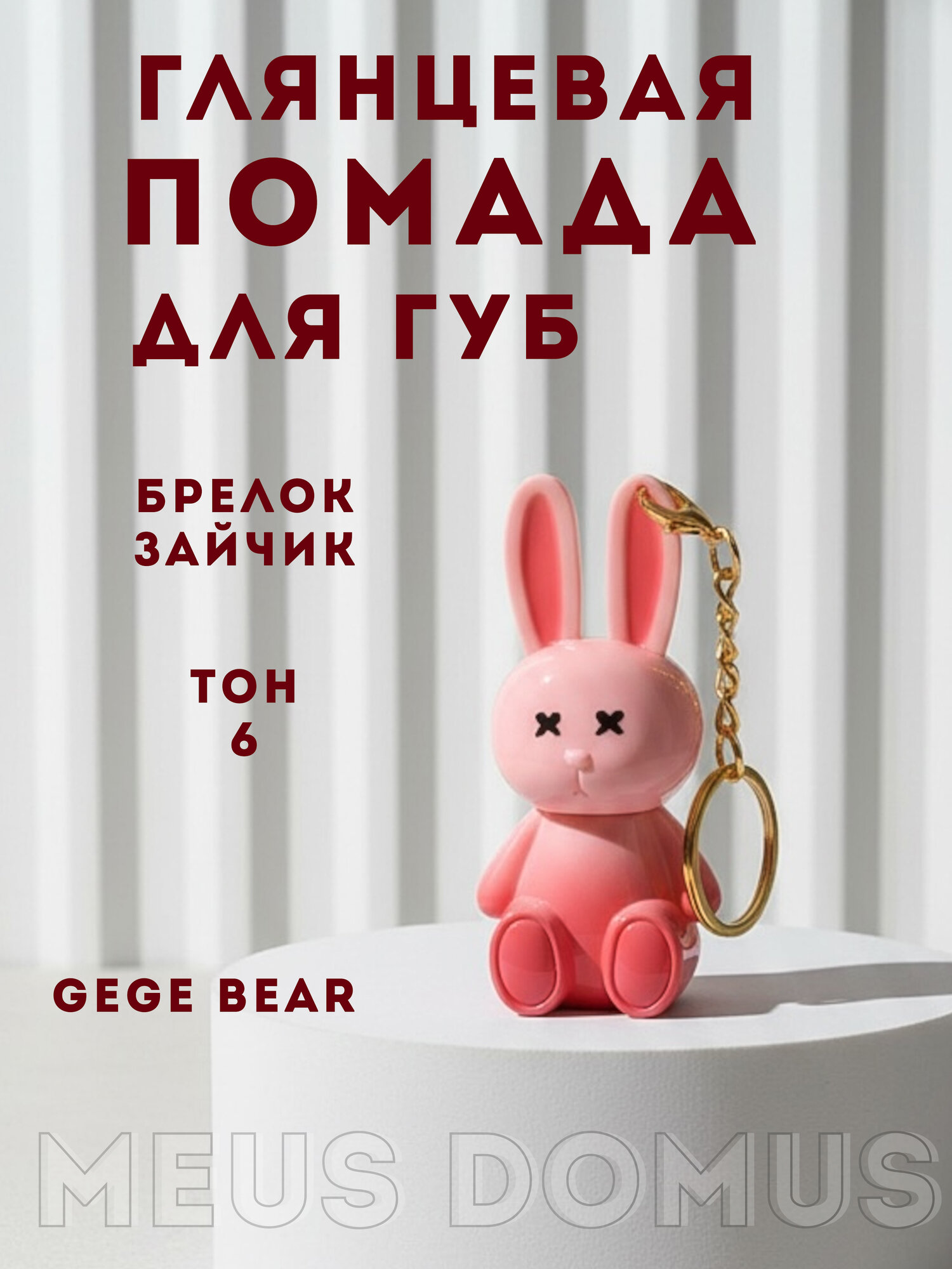 Глянцевая помада с сияющим блеском стойкая, с брелком в виде зайчика, Тон 06