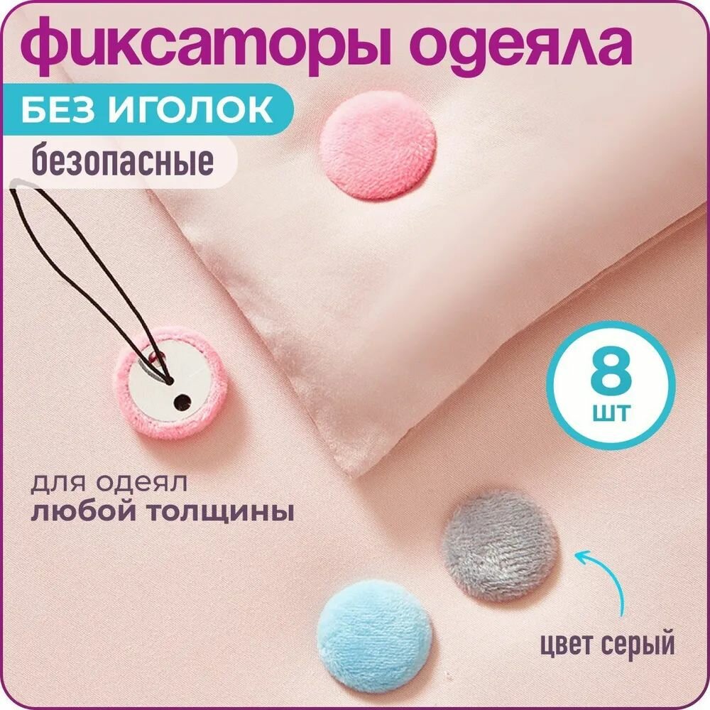 Фиксатор для одеяла в пододеяльнике, 8 шт, серый, без иголок, безопасный