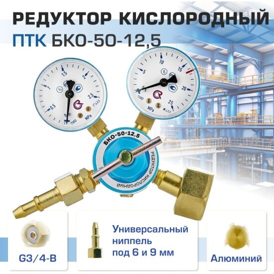 Кислородный редуктор Птк БКО-50-12,5, 001.010.171