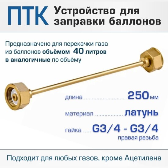 Устройство для заправки баллонов Птк L=250 mm, G3/4-G3/4, 001.050.701