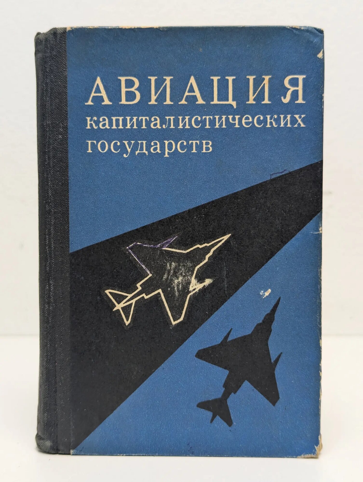 Авиация капиталистических государств Сборник 1975