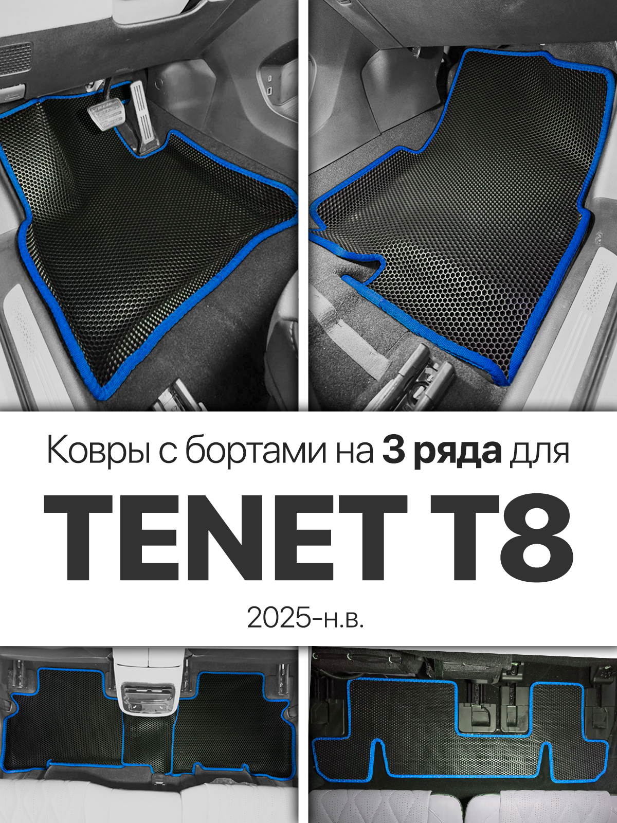 Эва коврики с бортами для TENET T8 2025-н. в. на 3 ряда Левый руль, черный с синим кантом( Тенет Т8; Тэнэт 8 ) Ева, Eva