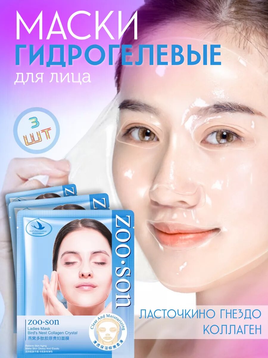 Гидрогелевая маска для лица ласточкино гнездо 3 шт