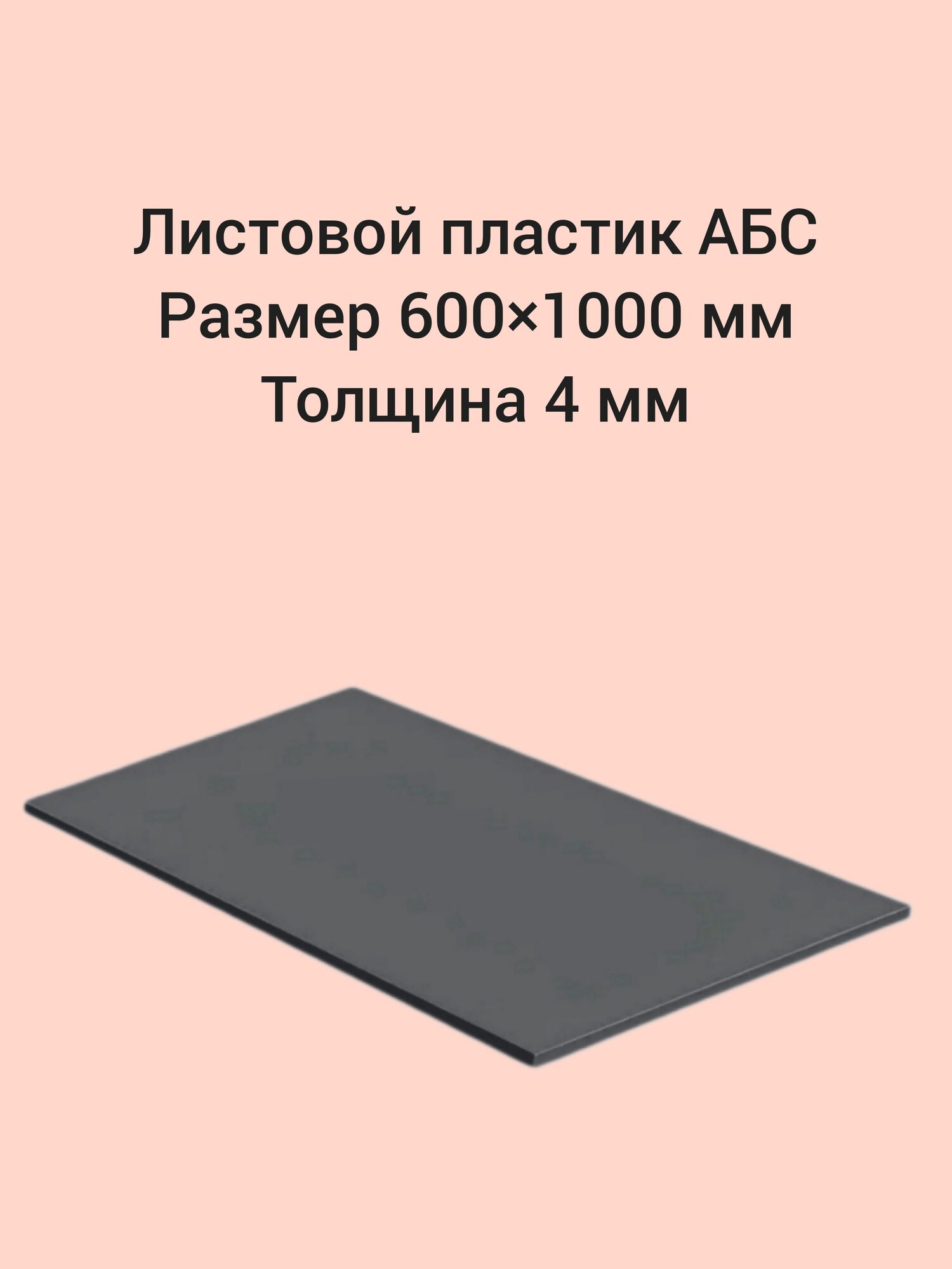 Лист пластик АБС, 600*1000 мм, толщина 4 мм черный гладкий.