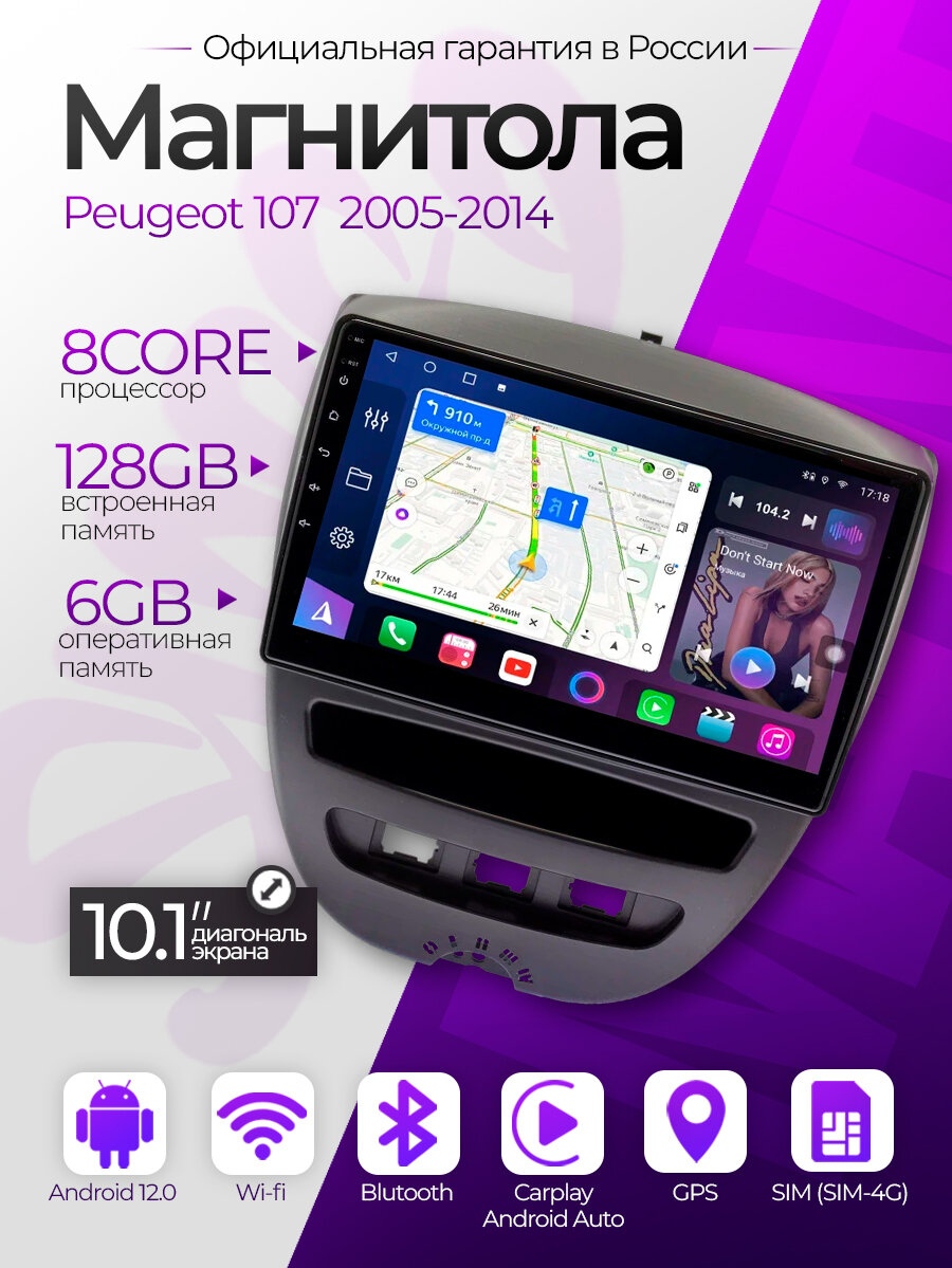 Магнитола Пежо 107 2005-2014 на Android 13.0, Peugeot 107, 6+128Гб, QLED SIM 4G DSP CARPLAY, комплект рамка + проводка, SL3072Mpeugeot (S4c) - 10.1 дюйма