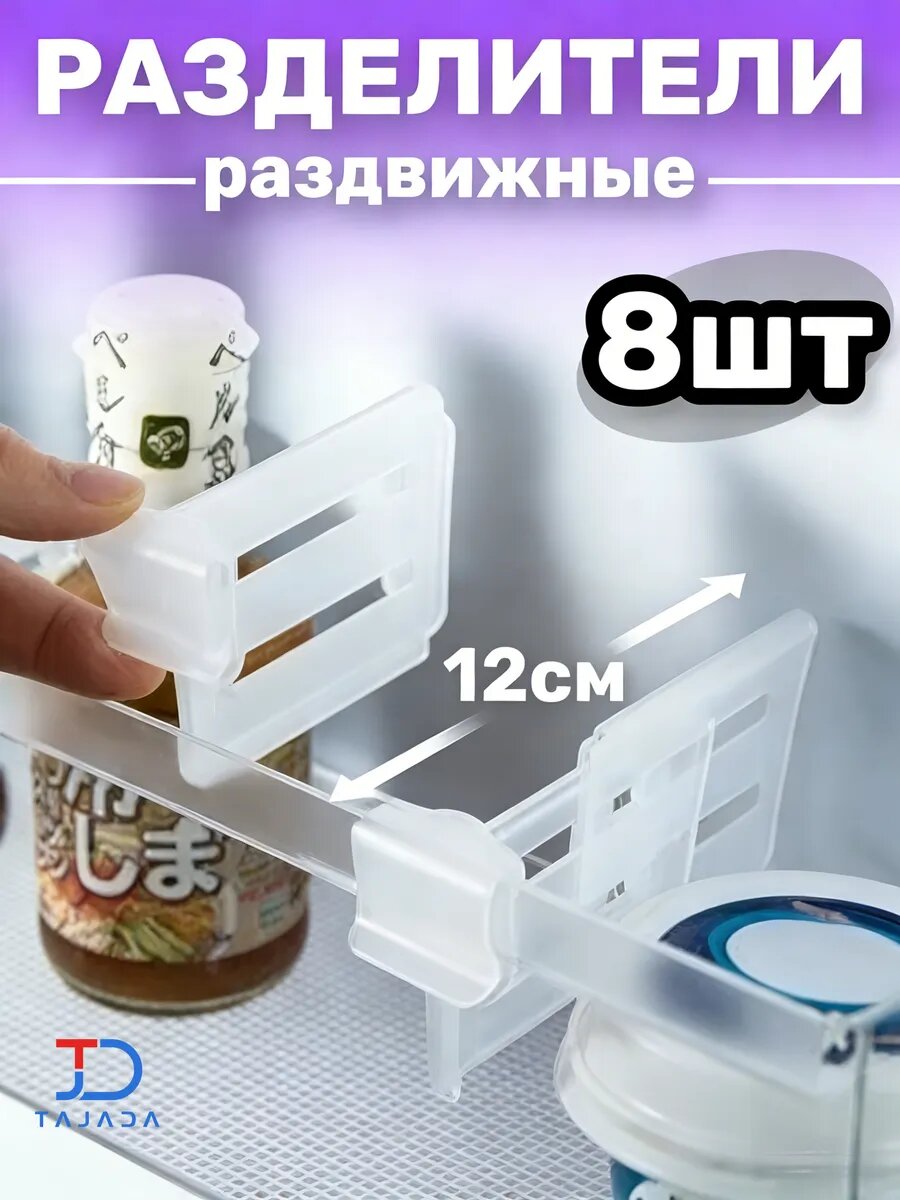 Аксессуар для холодильника，8 шт