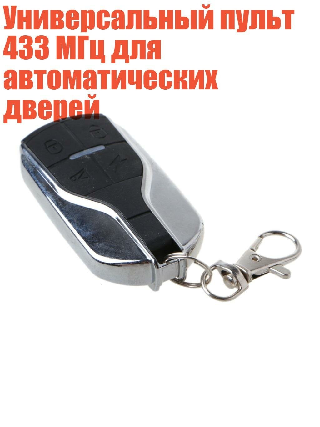Универсальный пульт 433 МГц для автоматических дверей