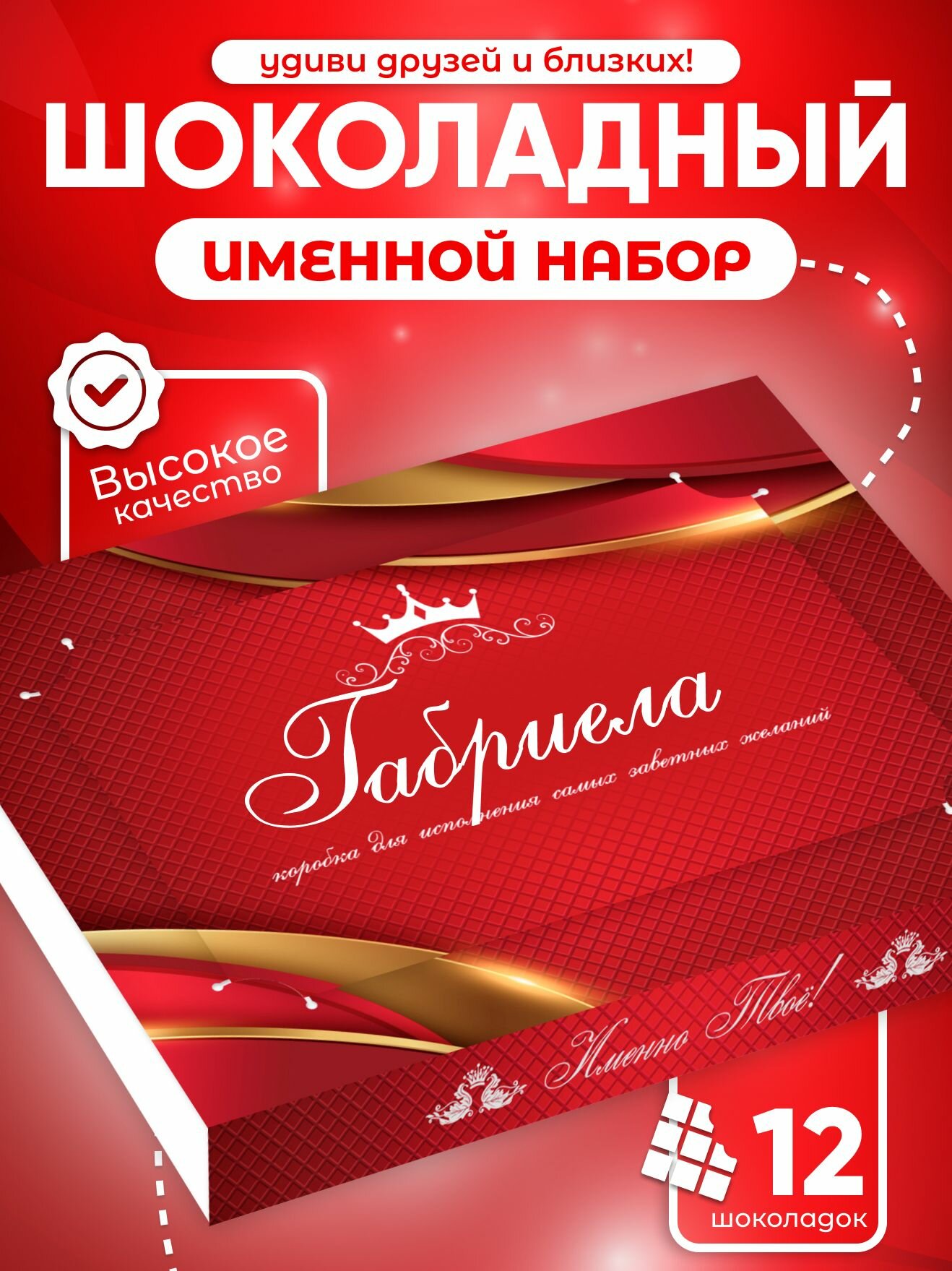 Именной шоколадный набор "Габриела", подарочный, 12 мини-плиток