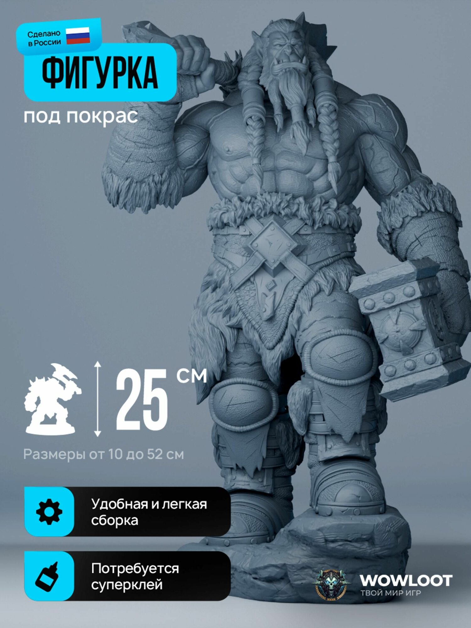 Фигурка варкрафт Тралл 25 см (Thrall Warcraft) для покраски