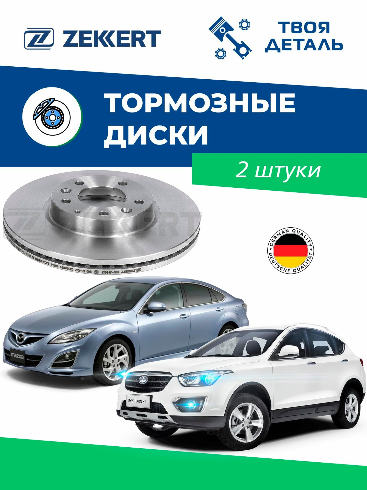 Диски тормозные передние на Mazda 6 II 07-, FAW Besturn X80 13-