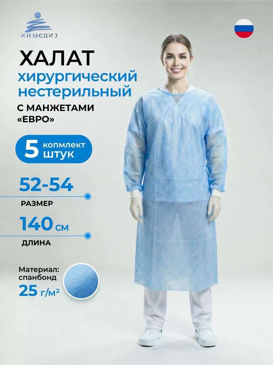Халат хирургический нестерильный с манжетами Евро, р.52-54, длина 140 см, плотность 25 г/м2, 5 штук комплект