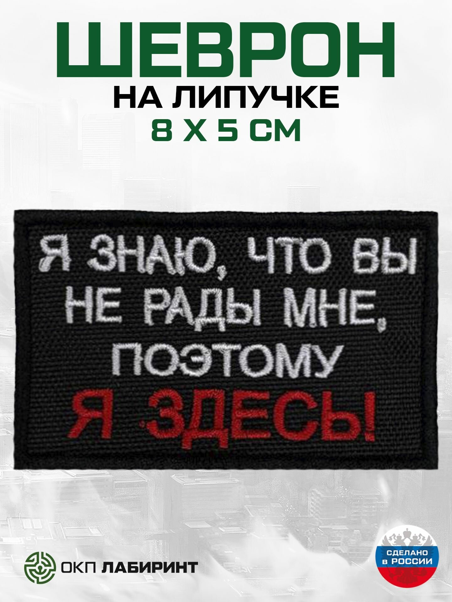 Шеврон на липучке "Я знаю, что вы не рады мне, поэтому я здесь!"