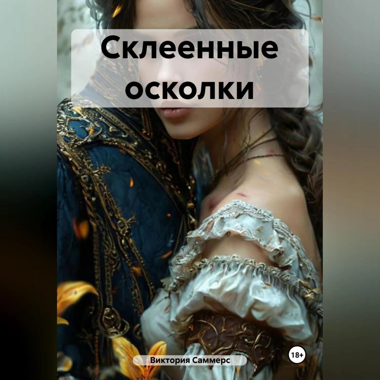 Склеенные осколки [Аудиокнига]