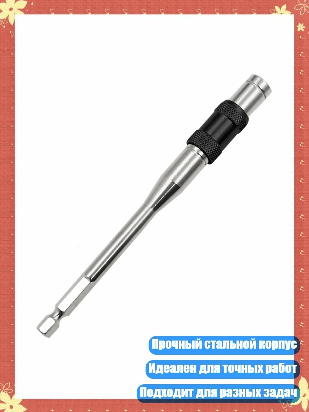 Функциональный удлинитель для быстрой смены бит, Silver Black