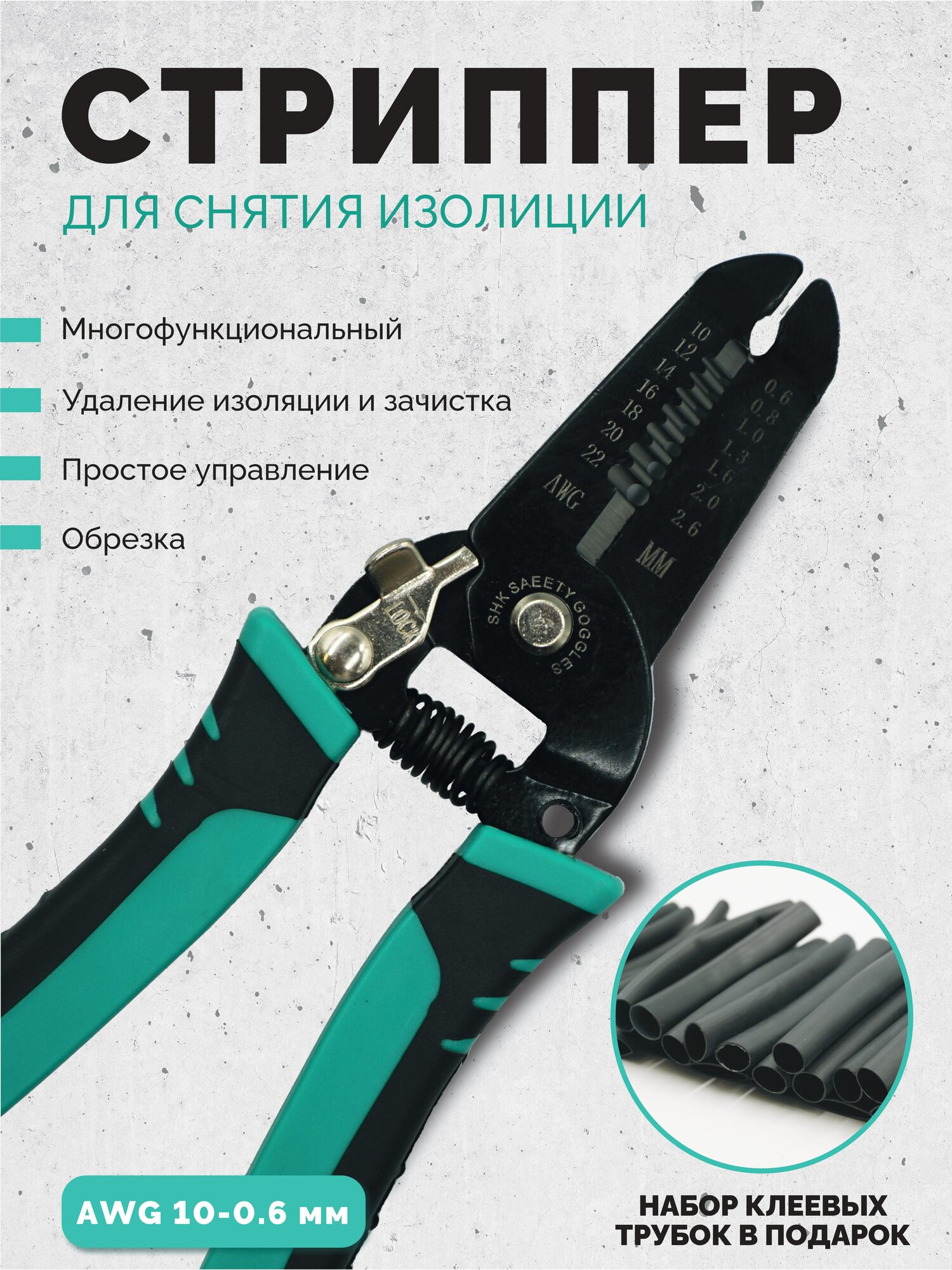 Стриппер многофункциональный ручной, клещи для снятия изоляции и резки проводов AWG 10-22, 0.6-2.6 мм + в подарок термоусадочные клеевые трубки 30 штук.