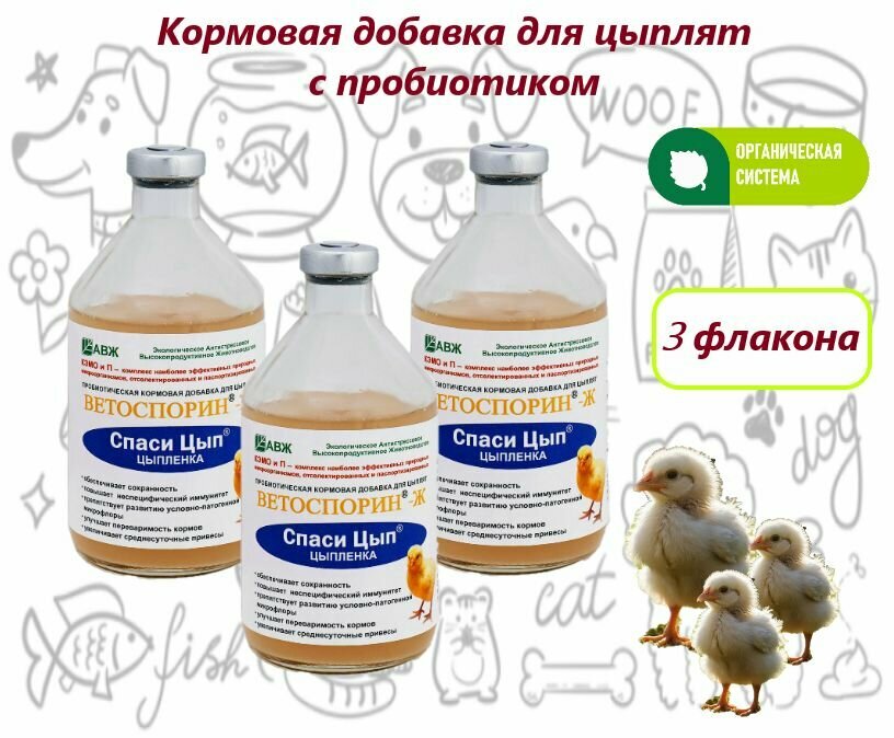 Пробиотик для цыплят Ветоспорин-Ж от башинком - 100 мл 3 флакона