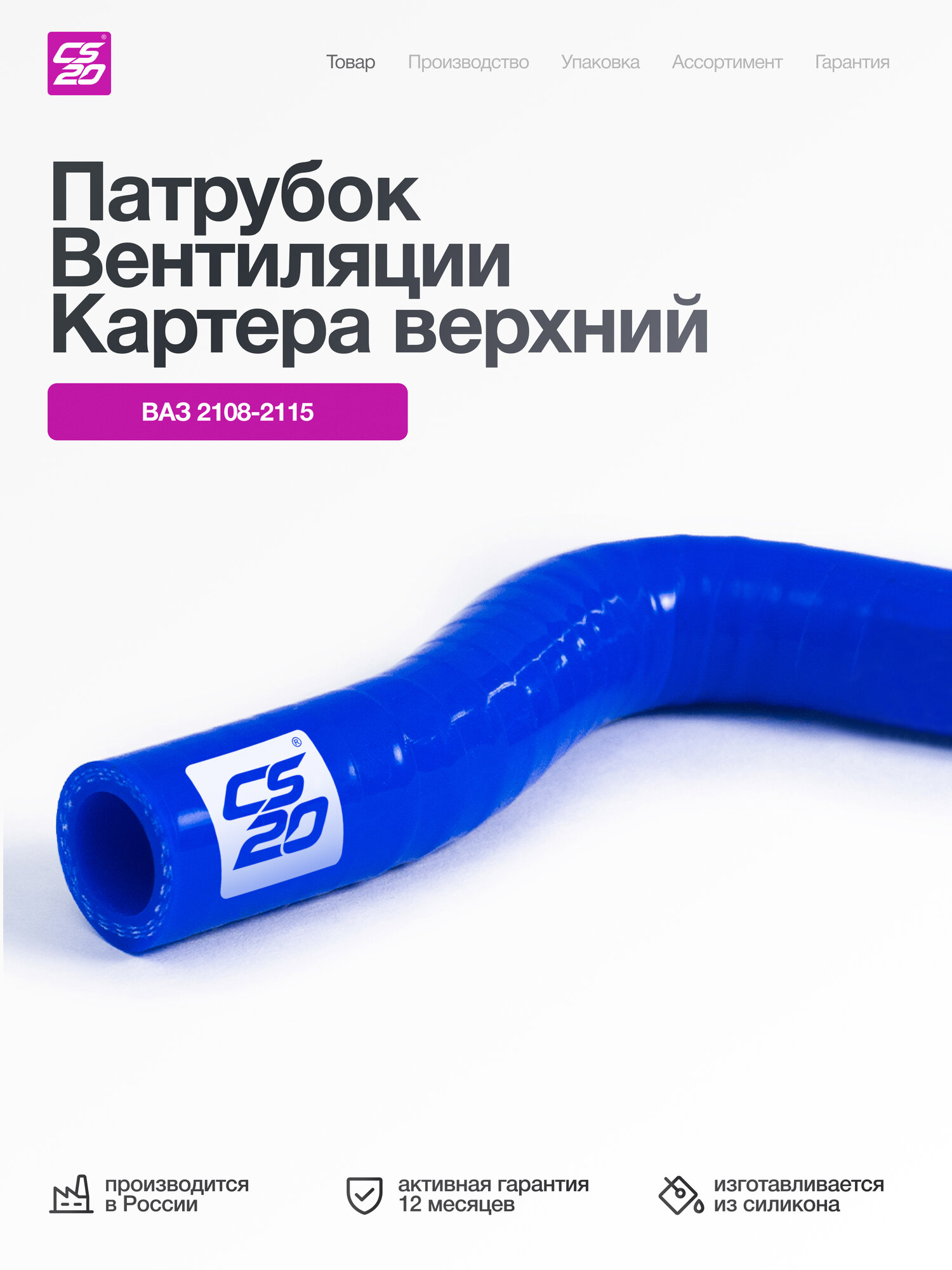 Патрубок для а/м ВАЗ 2108-15 вентиляции картера (сапуна), верхний, силикон