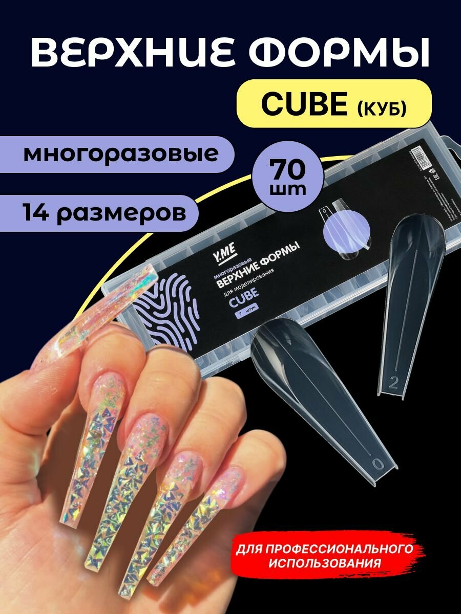 Y.ME Верхние формы для наращивания ногтей Сube (Куб), 70 штук