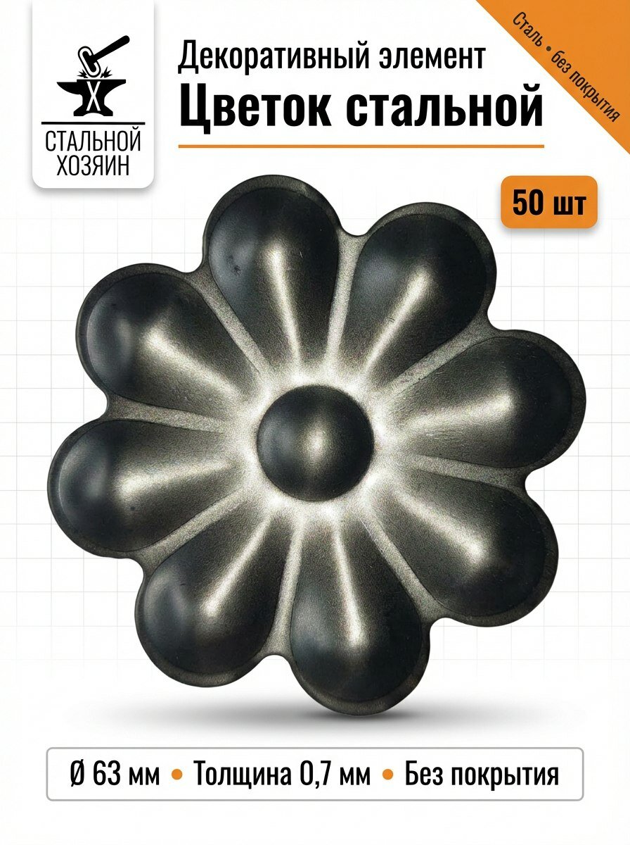 50 шт Кованый элемент Цветок стальной. Диаметр 63 мм. Толщина 0,7 мм