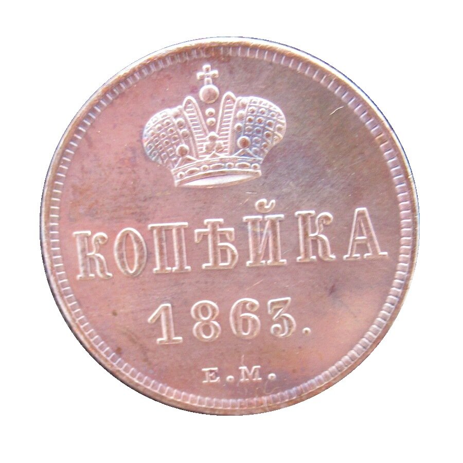 Памятная монета номиналом 1 копейка (1854-1867 г). Монеты коллекционные, Медная монета