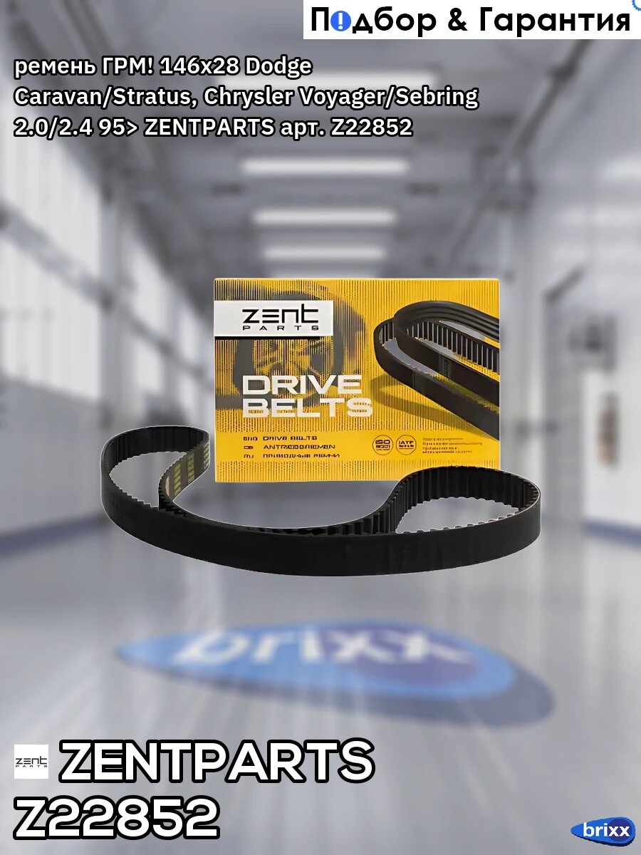 Ремень ГРМ! 146x28 Dodge Caravan/Stratus, Chrysler Voyager/Sebring 2.0/2.4 95> ZENTPARTS арт. Z22852