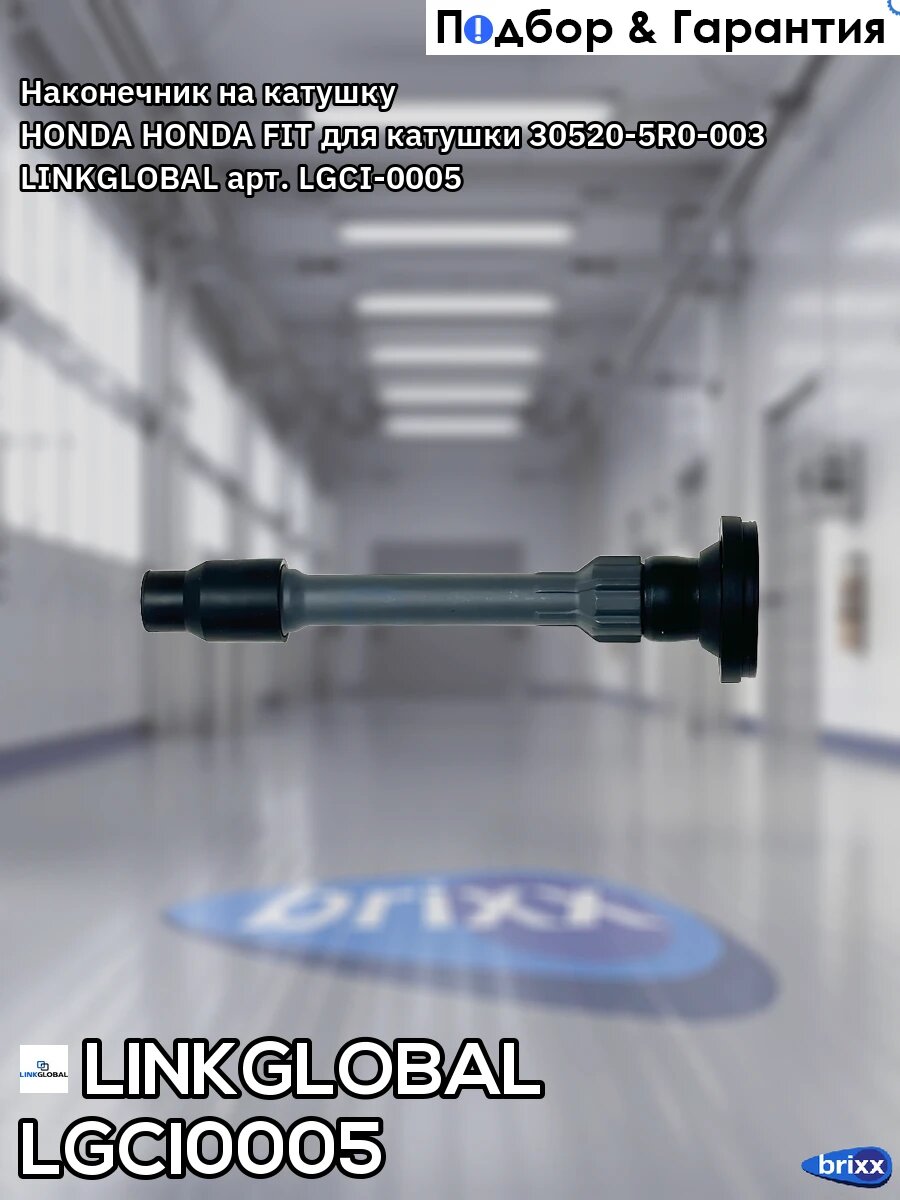 Наконечник на катушку HONDA HONDA FIT для катушки 30520-5R0-003 LINKGLOBAL арт. LGCI-0005