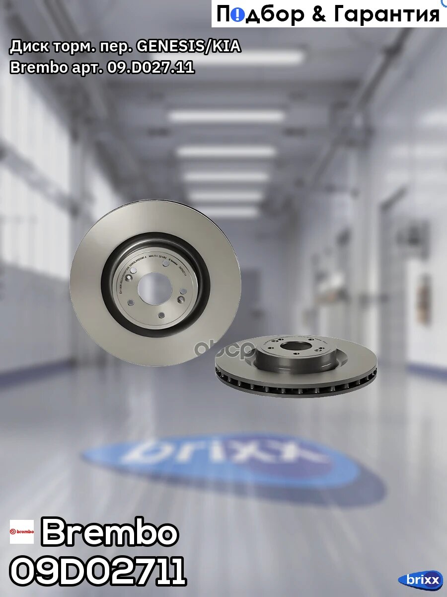 Диск торм. пер. GENESIS/KIA Brembo арт. 09. D027.11