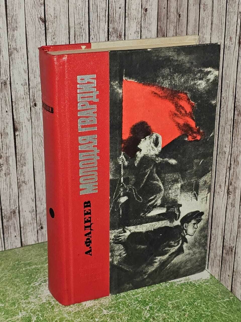 Молодая гвардия. Фадеев Александр Александрович