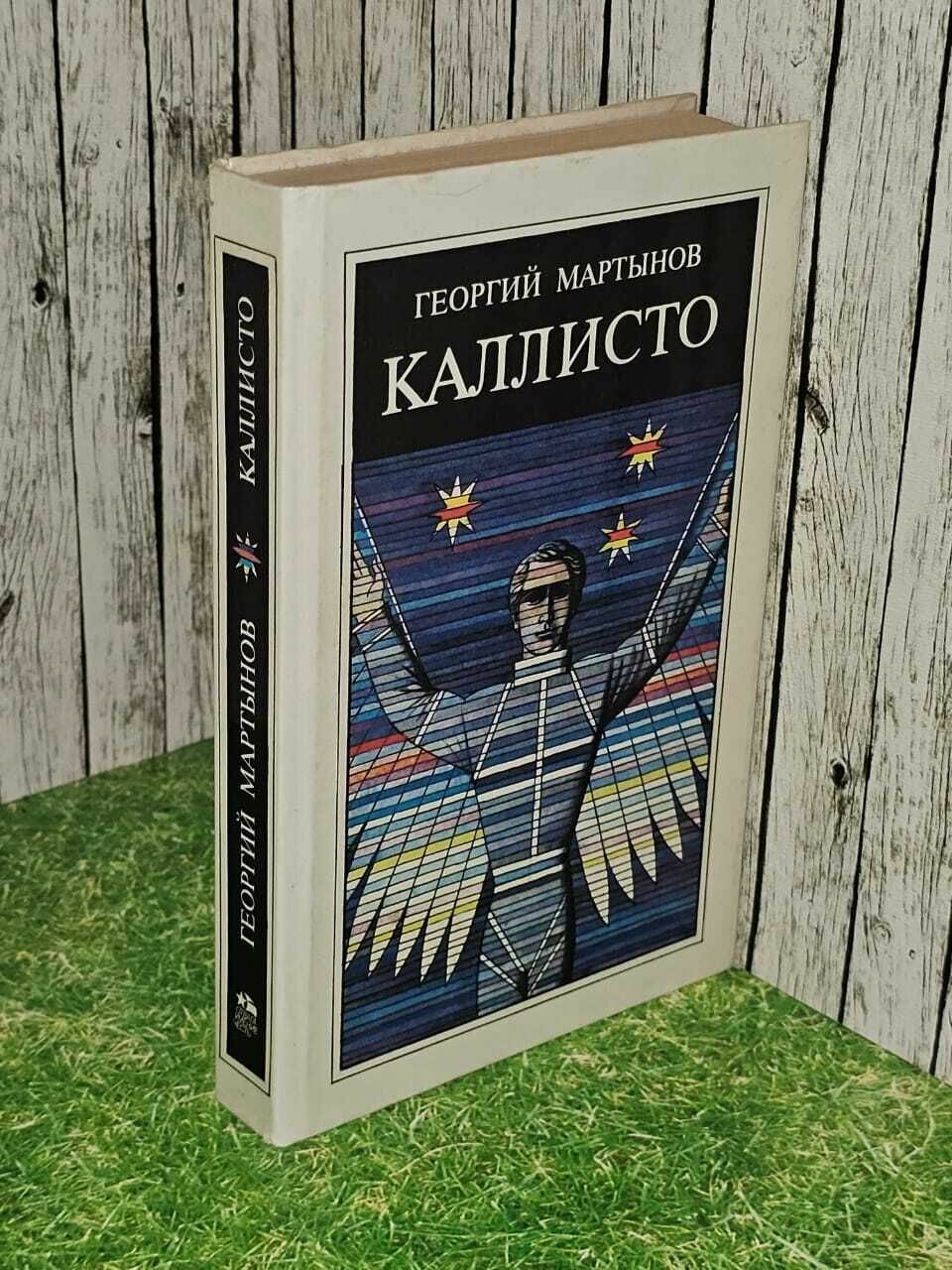 "Каллисто" 1989 Г. Мартынов