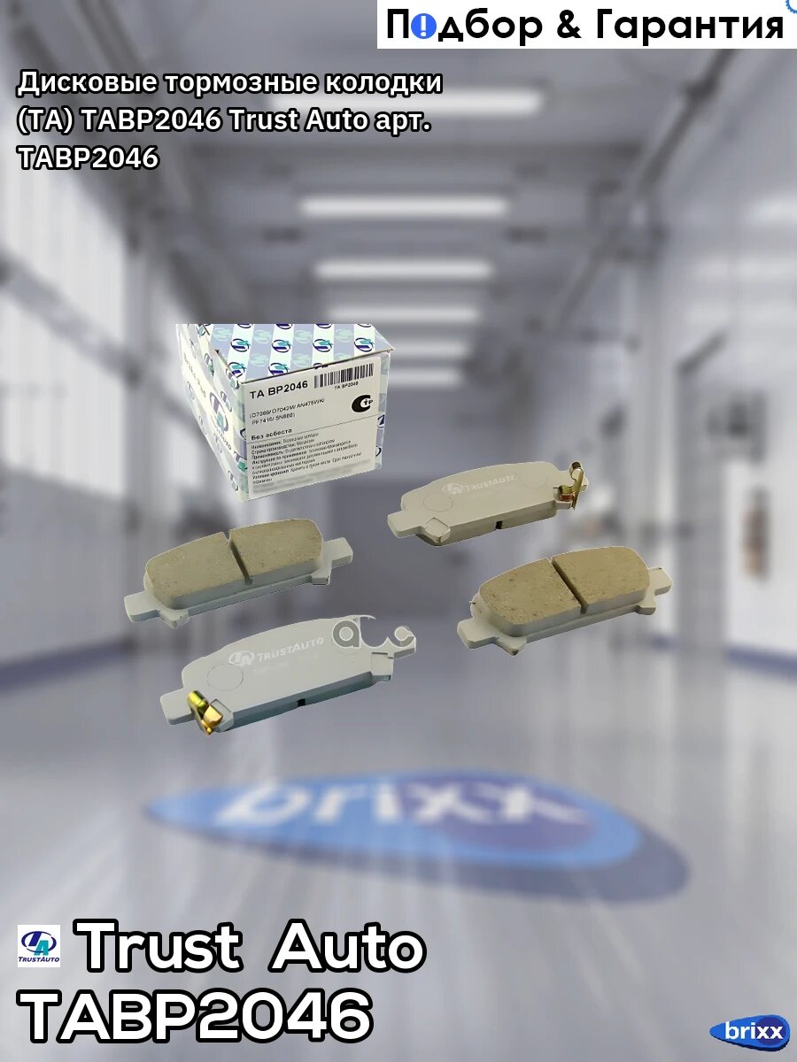 Дисковые тормозные колодки (TA); TABP2046 Trust Auto арт. TABP2046