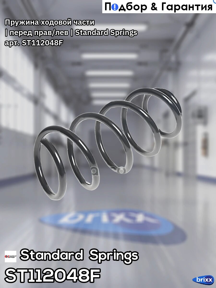 Пружина передняя! Hyundai Santa Fe 2.2CRDI АКПП 4WD 09-12 Standard Springs арт. ST112048F