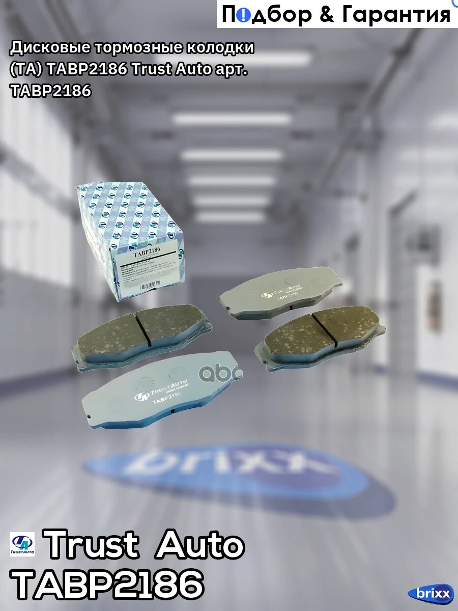 Дисковые тормозные колодки (TA); TABP2186 Trust Auto арт. TABP2186