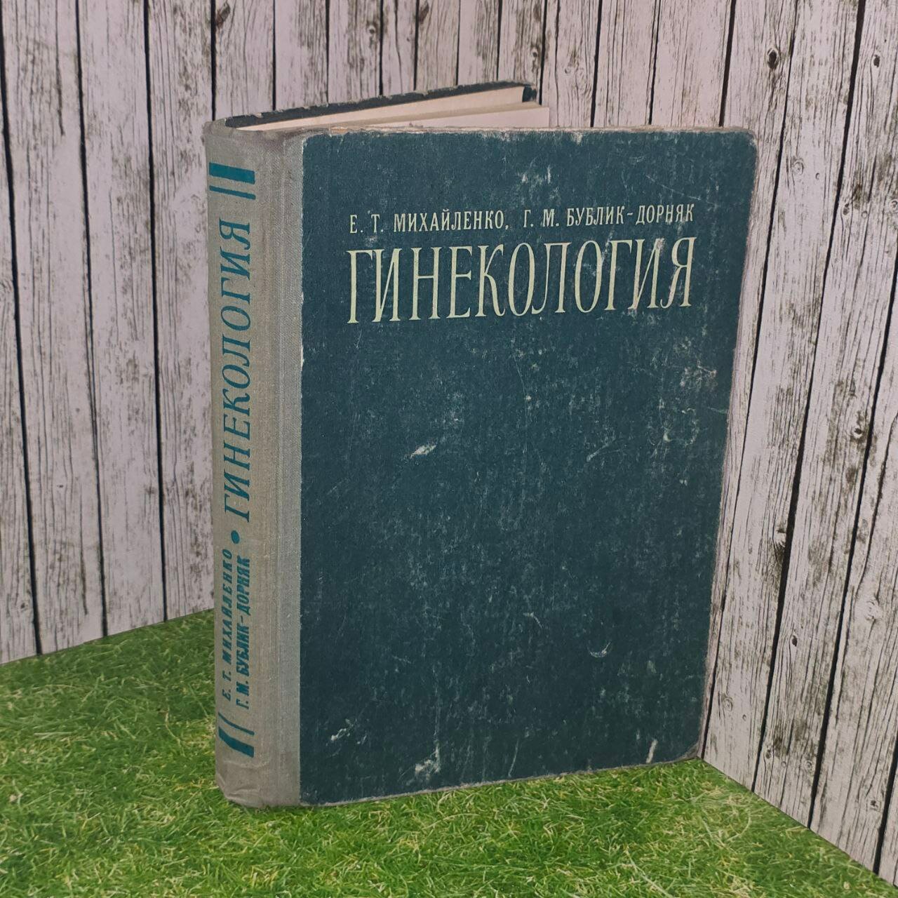 Гинекология. Михайленко Емельян Трофимович, Бублик-Дорняк Геновефа Михайловна